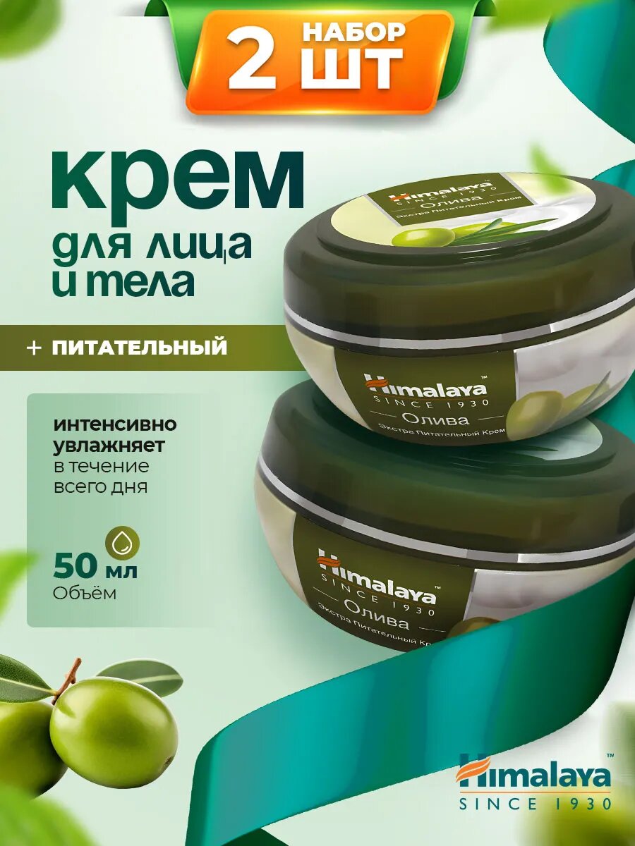 Питательный крем для лица тела Himalaya увлажняющий 50мл*2шт