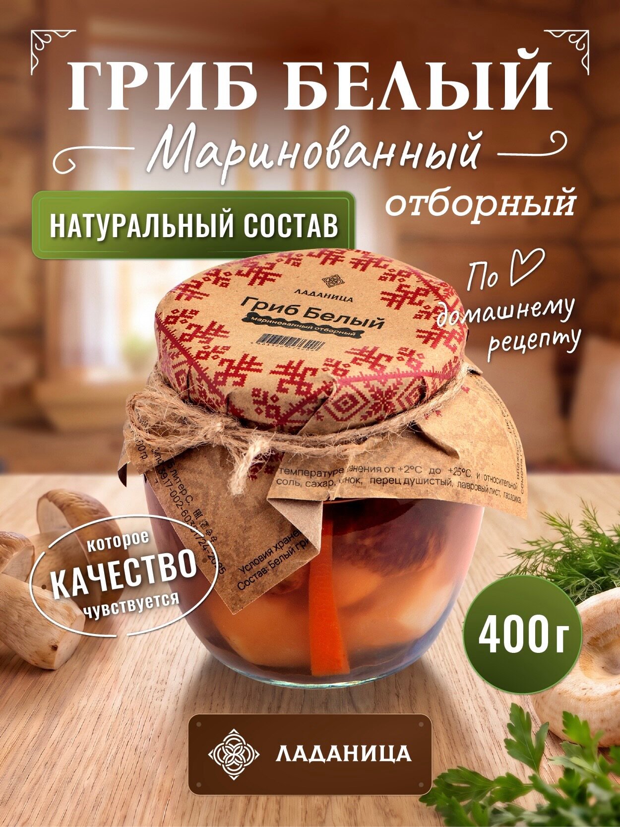 Грибы белые маринованные отборные в стеклянной банке Ладаница 400 г