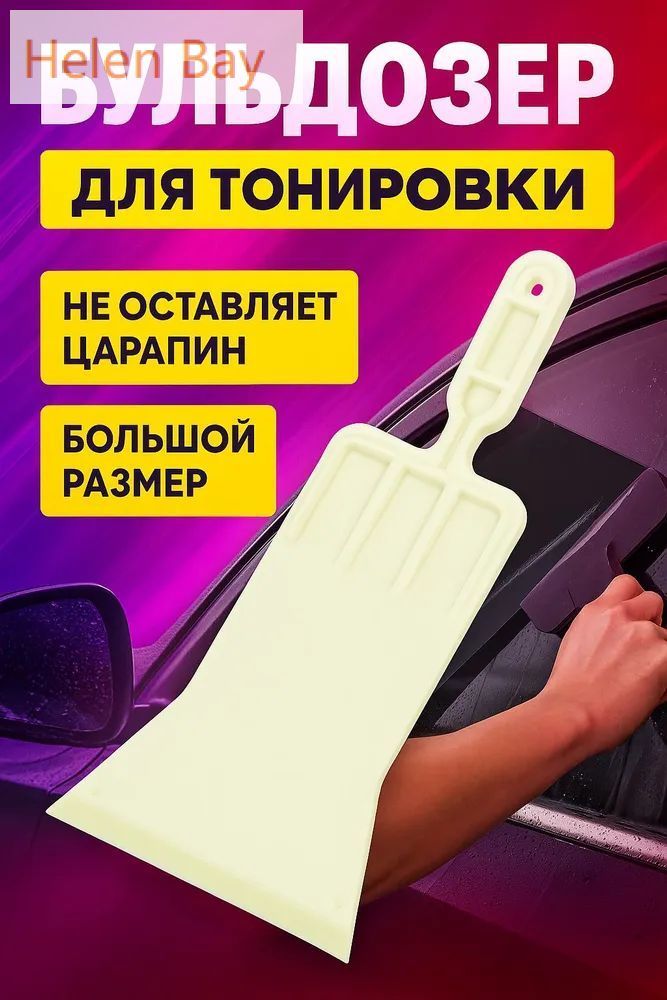 Бульдозер большой ракель выгонка для тонировки