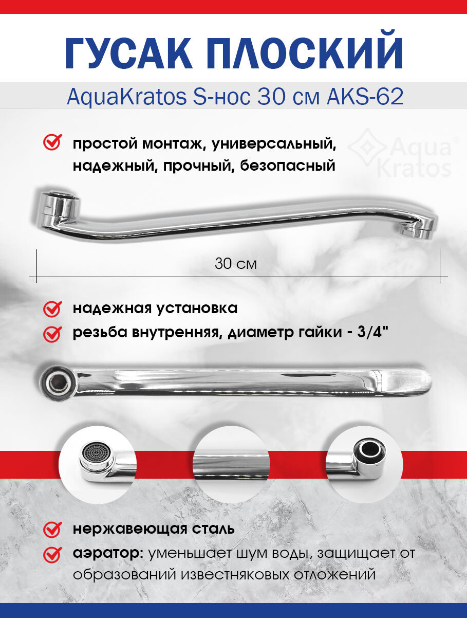 Гусак плоский S-нос 30 см AKs-62 AquaKratos