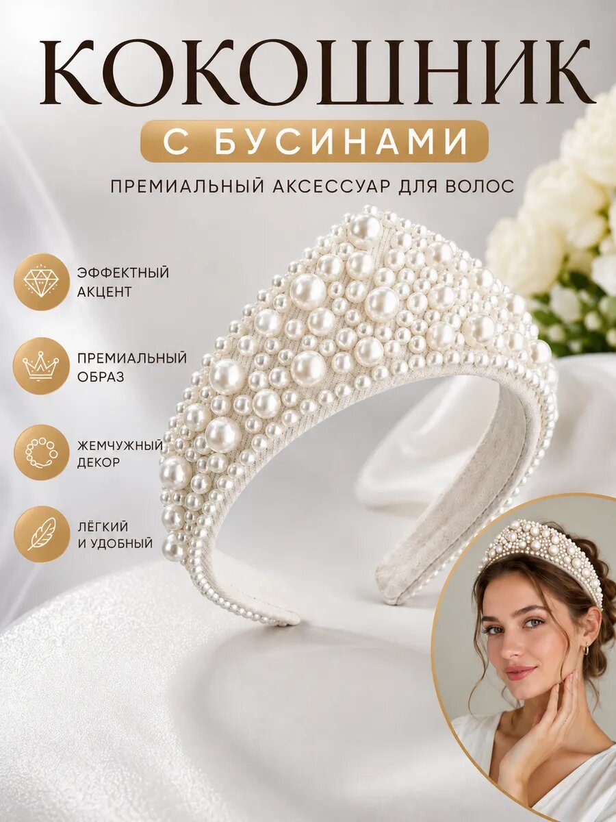 Кокошник женский на голову ободок с жемчугом ручной работы