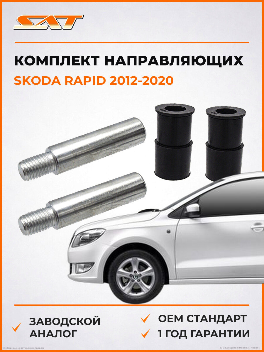 Комплект направляющих передних SAT ST7701206601 Skoda Rapid 1 2012-2020 Шкода Рапид