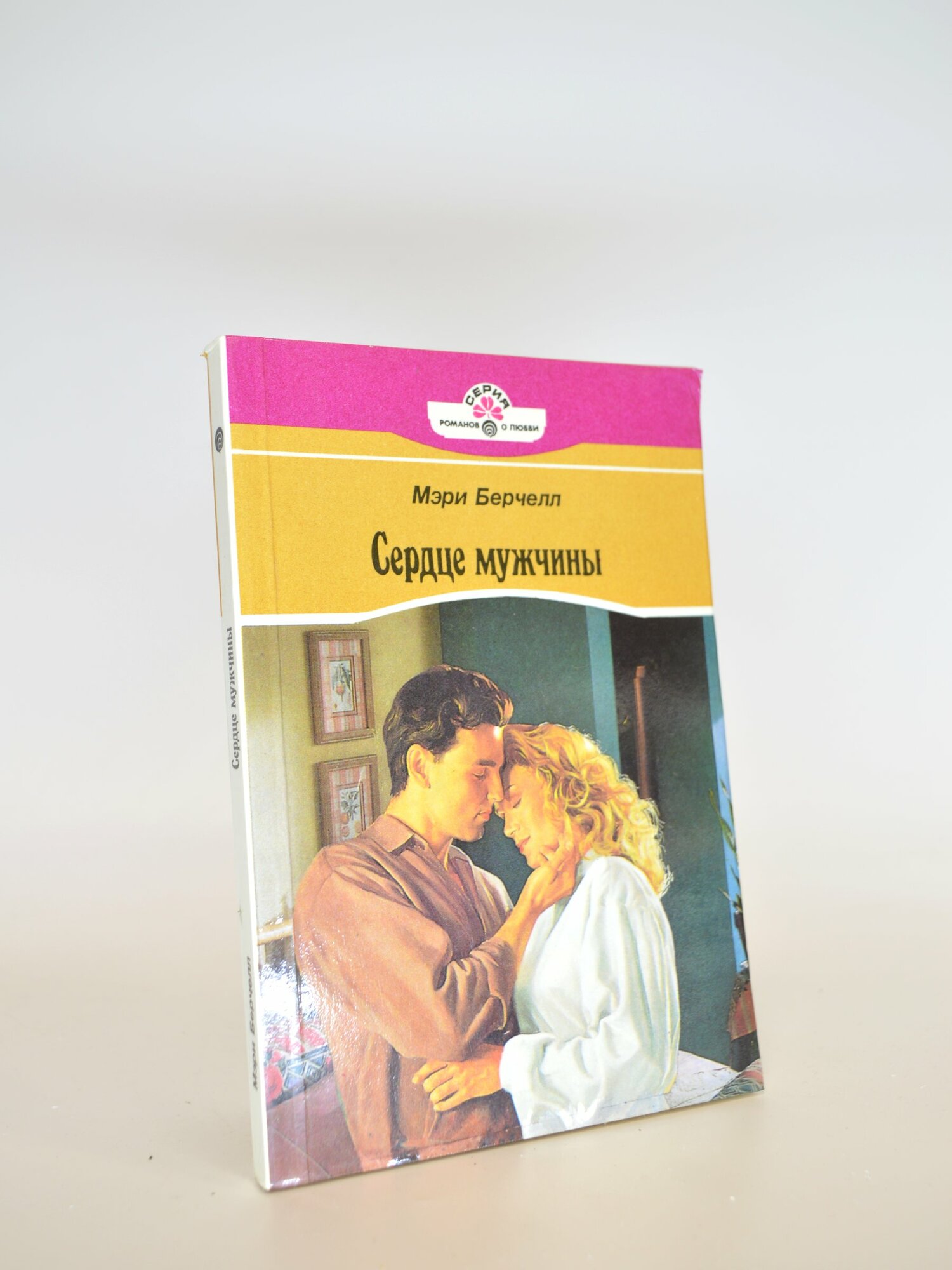 Сердце мужчины. Мэри Берчелл. Букинистическая книга в отличном состоянии.