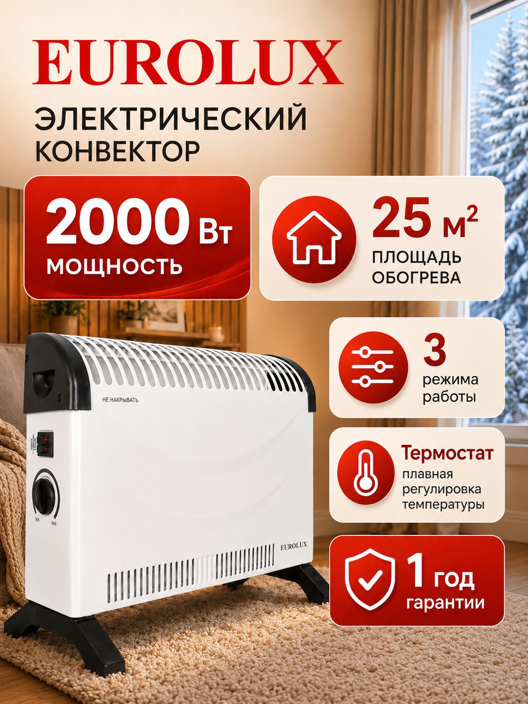 Конвектор электрический Eurolux ОК-EU-2000C, обогреватель для дома 2000 Вт, обогрев до 25 м2, 3 режима, термостат