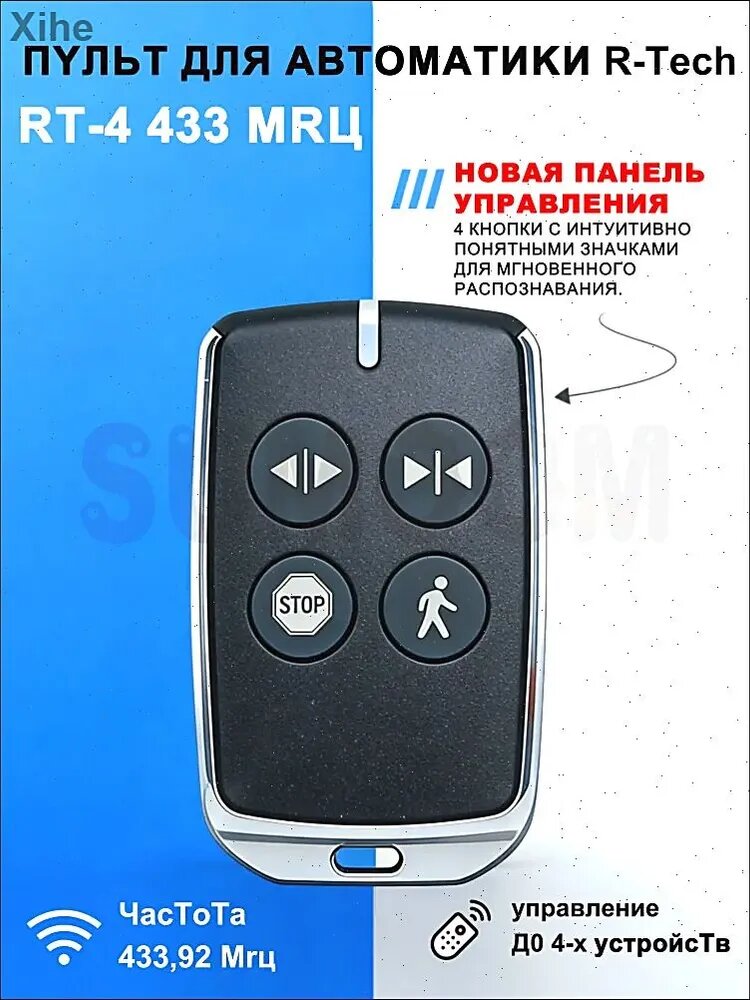 Пульт-брелок для автоматических ворот R-Tech RT-4, 433 МГц (обновленная версия)