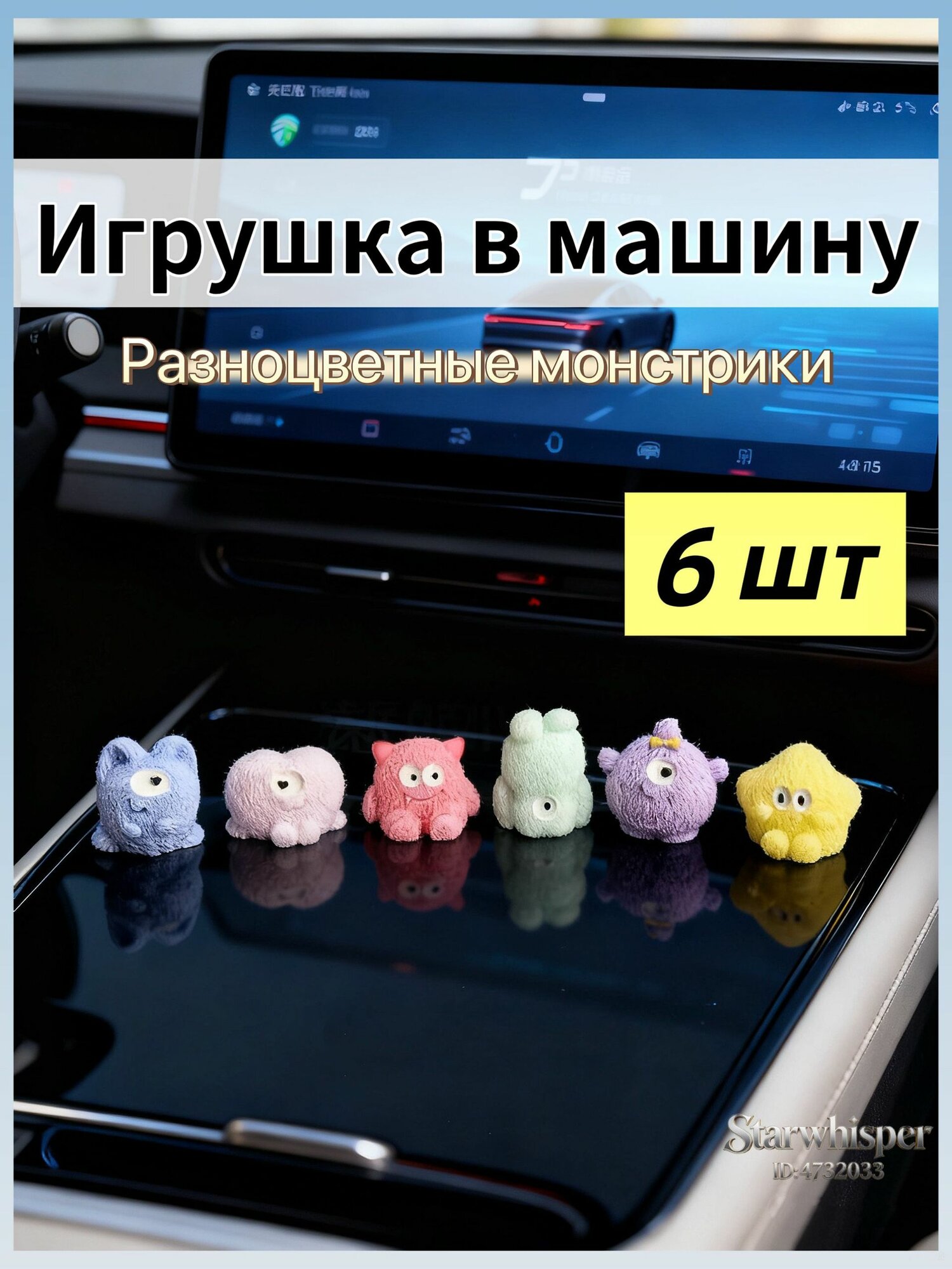 Игрушка в машину Разноцветные монстрики / 6 шт