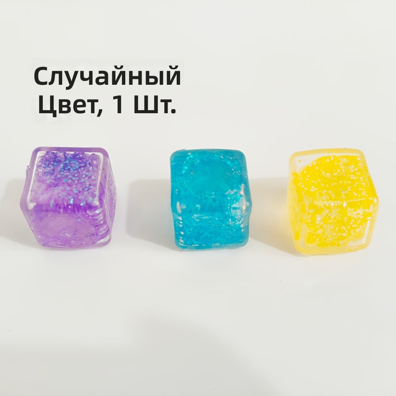 Игрушка-антистресс в виде кубика льда мягкая липкая растягиваемая с медленным восстановлением формы, 1 шт, цвет и стиль случайные