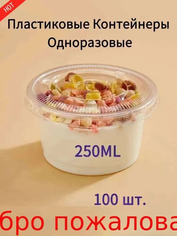 Одноразовые пластиковые контейнеры с крышками 100 шт,250ml