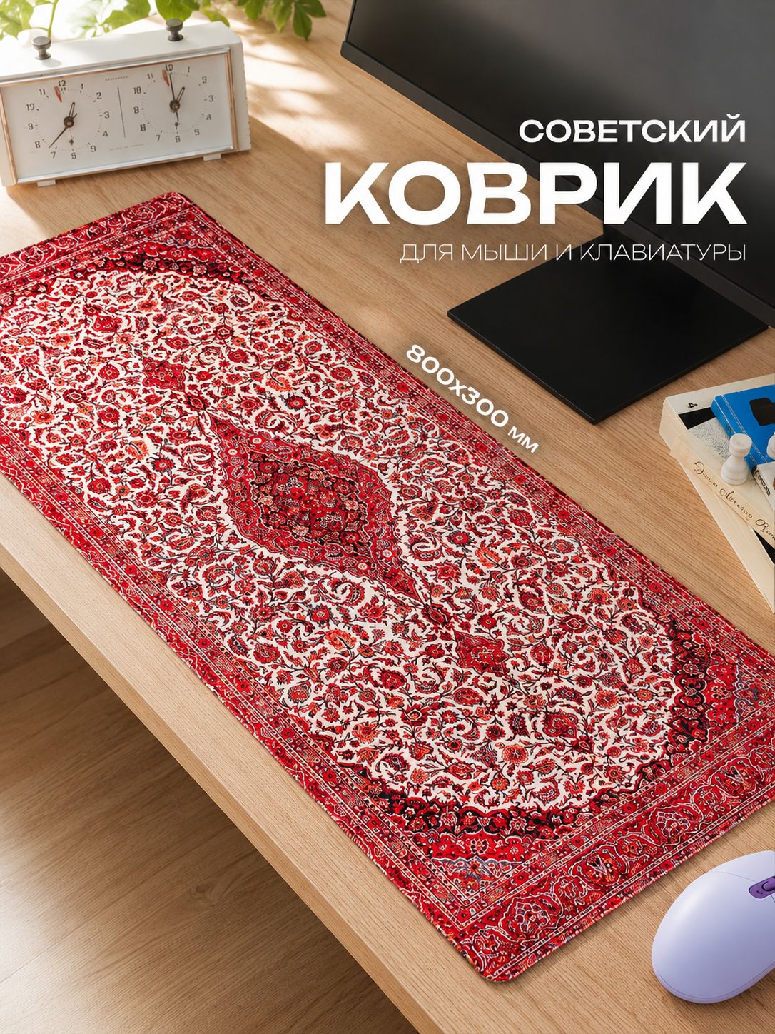 FUJIPADS Большой игровой коврик для мышки и клавиатуры 80х30 см, Советский Ковер