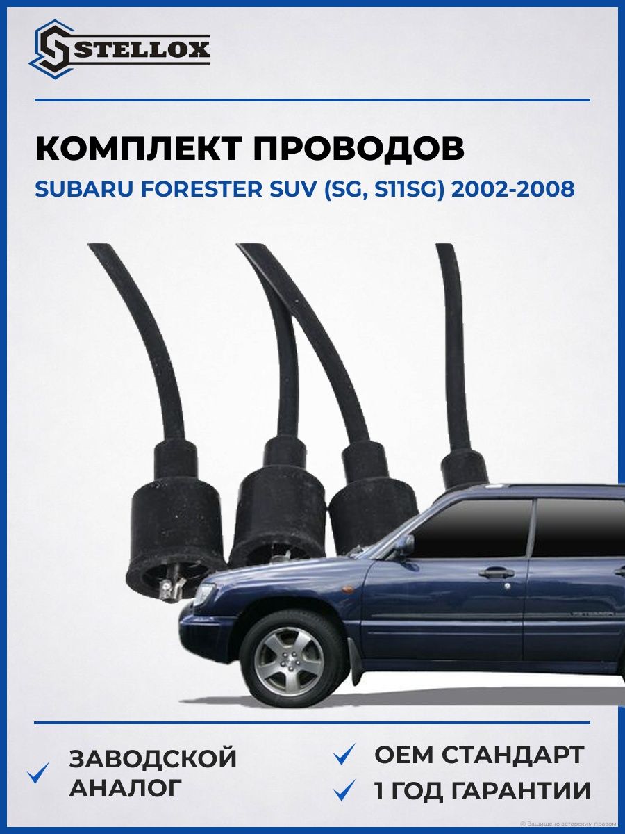 Комплект проводов Stellox 1038081SX Субару Форестер SUV Subaru Forester SUV SG 2002-2008