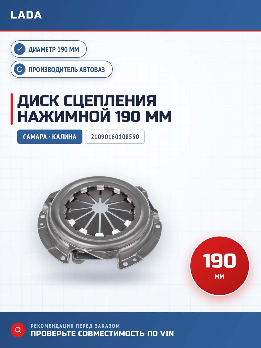 Диск сцепления нажимной LADA Samara / Kalina (190 мм)