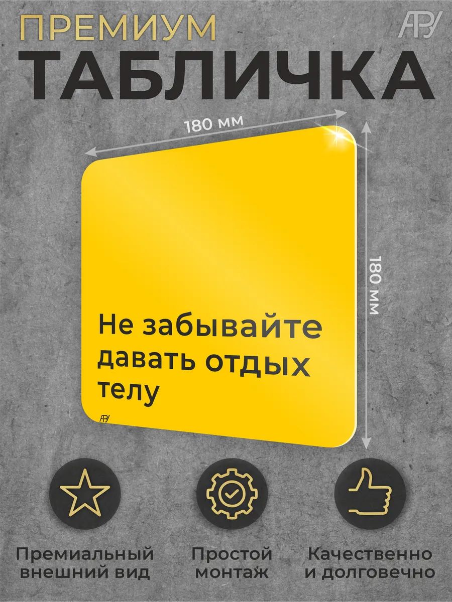 Офисная табличка для кабинета Не забывайте давать отдых телу