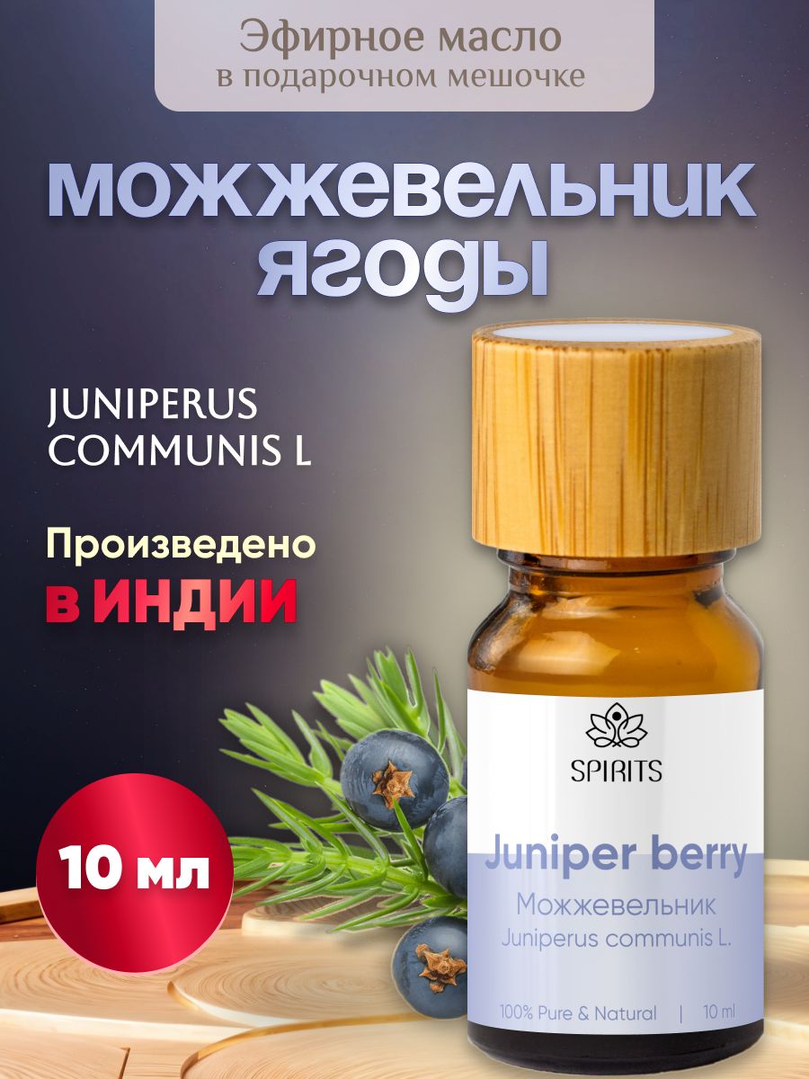 Эфирное масло Можжевельник ягоды (Juniperus communis L), Индия, 10 мл