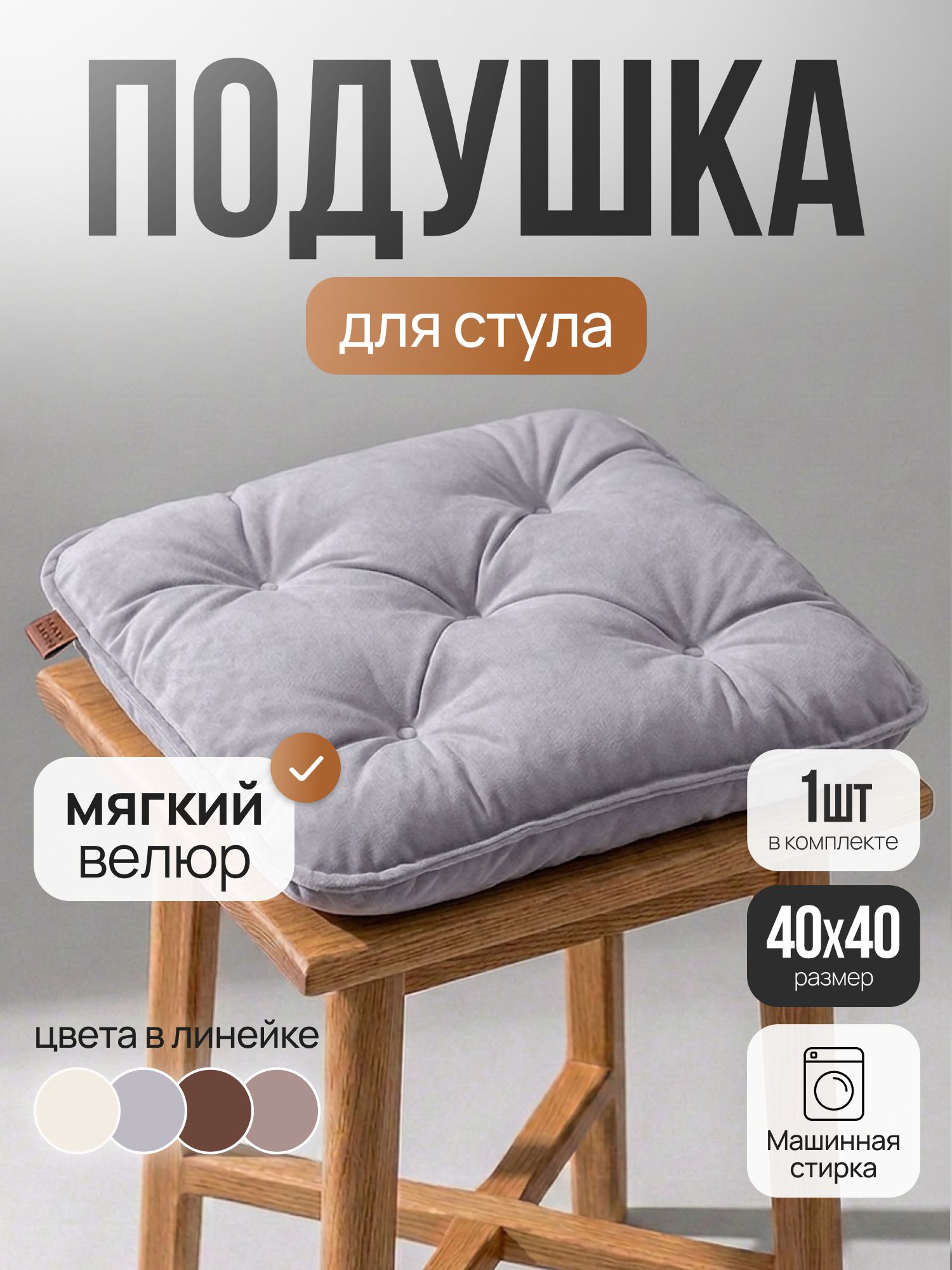Подушка на стул квадратная с пиковкой 40 х 40 см Mad Lion Велюр Серая