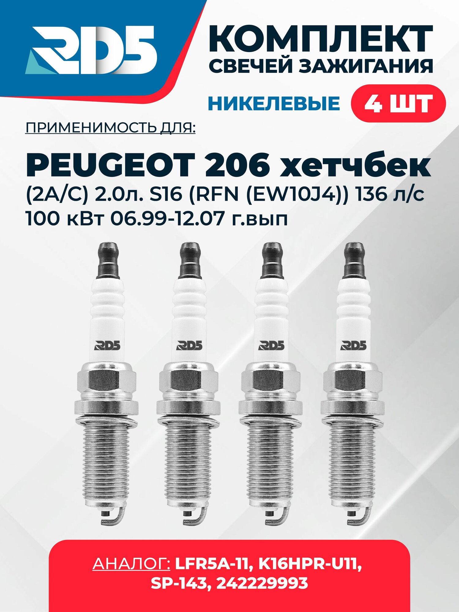 SPG013-k129. Комплект никелевых свечей зажигания RD5 для Peugeot 206 хетчбек (2A/C) 2.0л. S16 (RFN (EW10J4)) 136 л/с 100 кВт 06.99- 12.07 г/вып. Свечи зажигания для Пежо 206 хетчбек
