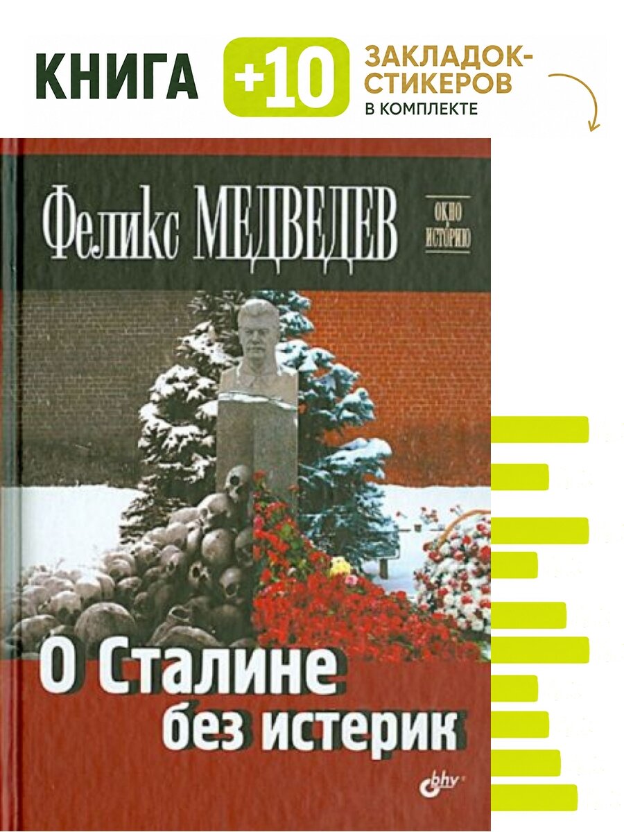 О Сталине без истерик. Комплект: книга + 10 закладок-стикеров