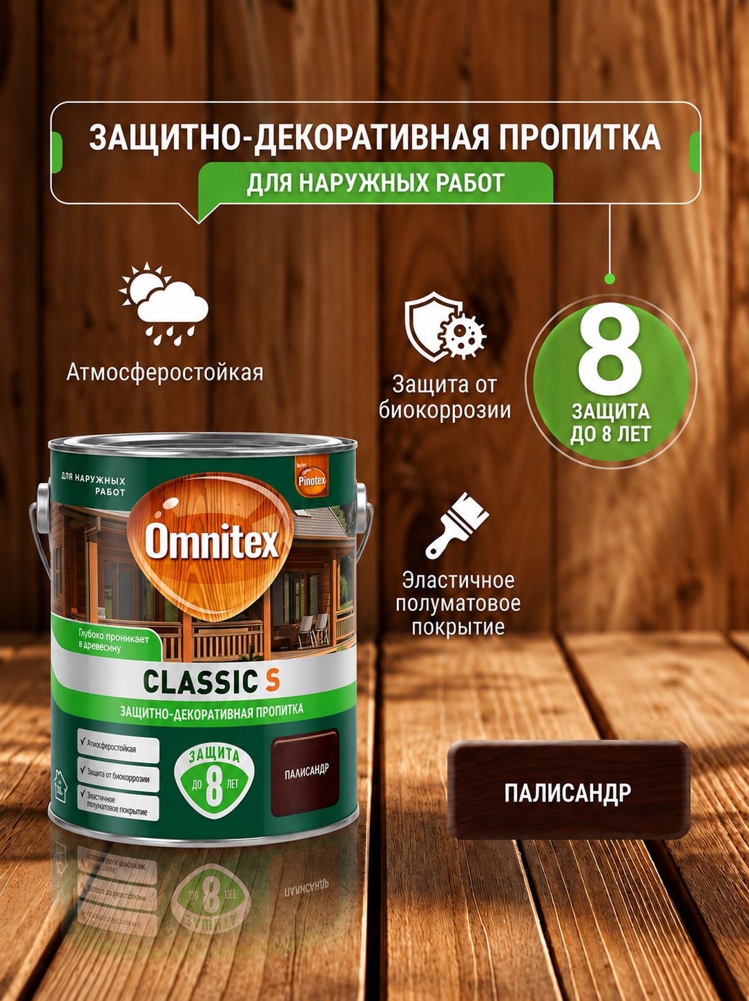 Пропитка защитно-декоративная Omnitex by Pinotex Classic S Палисандр 2.5 л