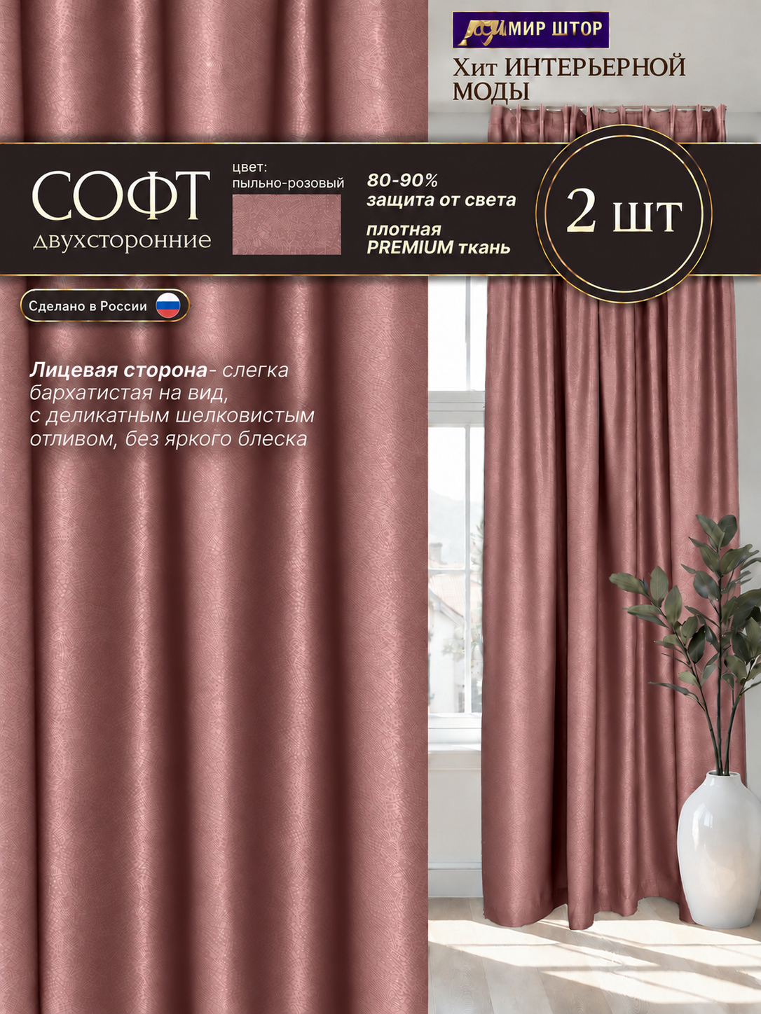 Шторы 2шт, 150*230 см, ткань софт, пыльно-розовый теплый цвет, двухсторонние, светозащита 80-90%, для спальни и гостиной