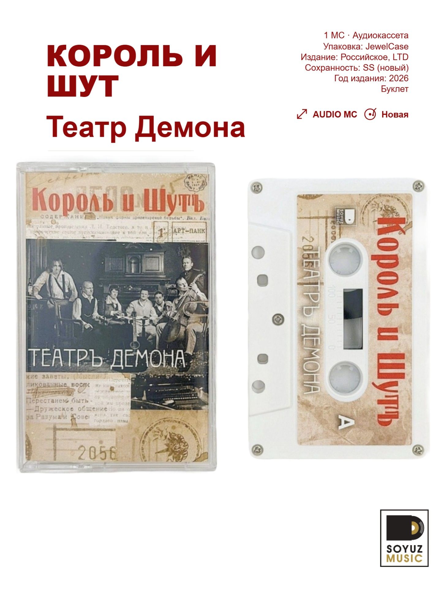 Король И ШУТ. Театр Демона (MC LTD White/Аудиокассета)
