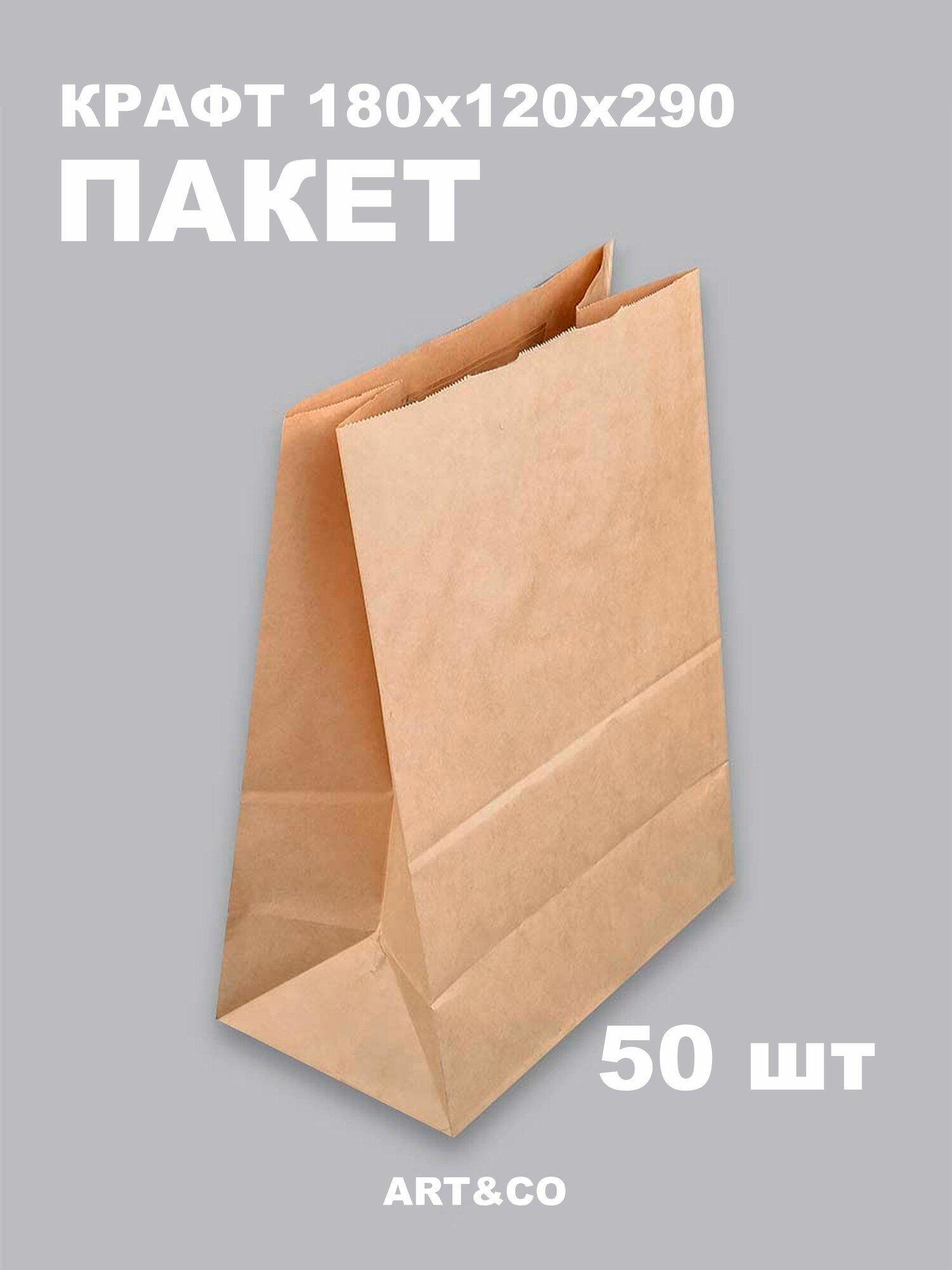 Крафт пакеты бумажные без ручек 180х120х290 мм, 50 шт, крафтовые пакеты для хранения продуктов