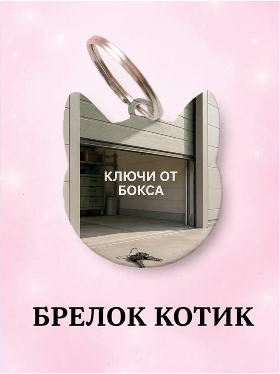 Брелок
