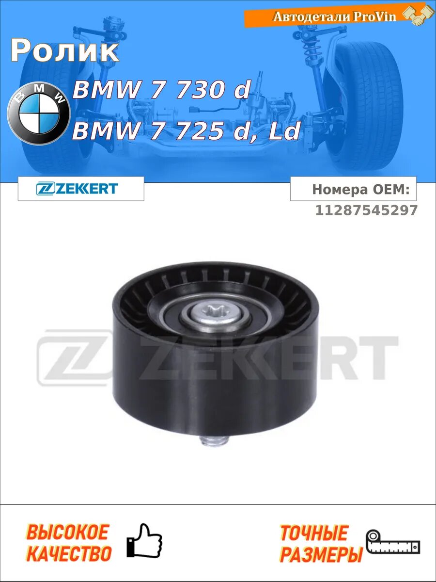Ролик бмв 7 f01, f02, f03, f04 бмв 7 g11, g12 бмв х5 e70
