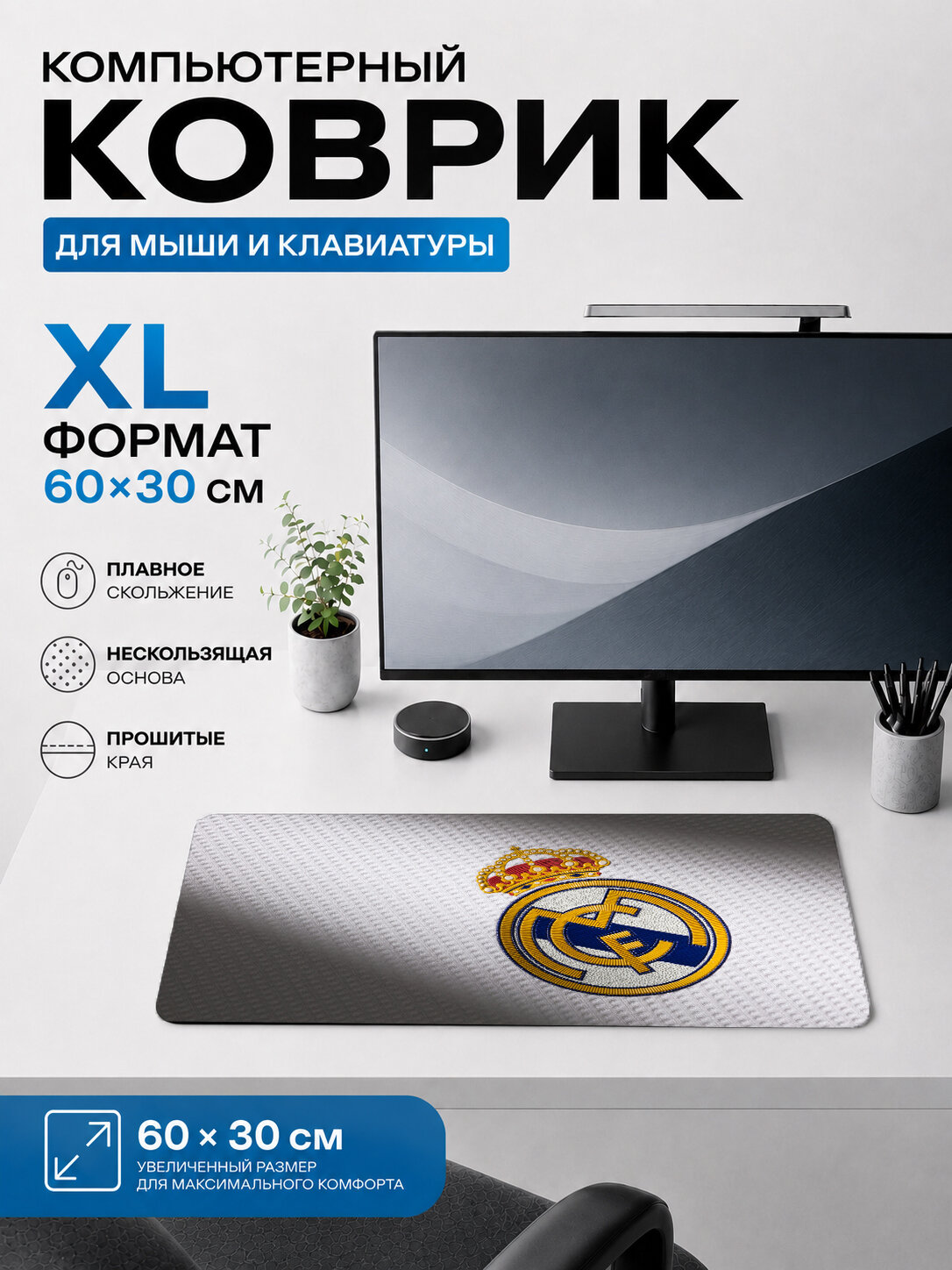 Большой игровой коврик для мыши и клавиатуры 60×30 см — Real Madrid Реал Мадрид герб