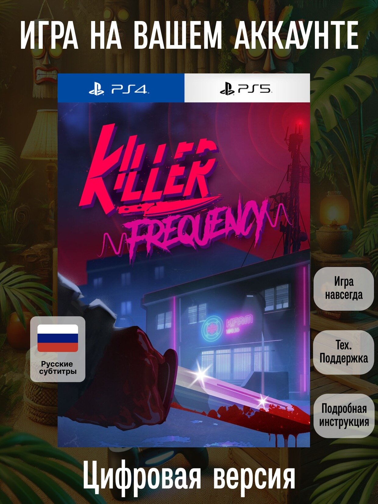 Killer Frequency | PS4/5 | Приключения | Цифровая версия