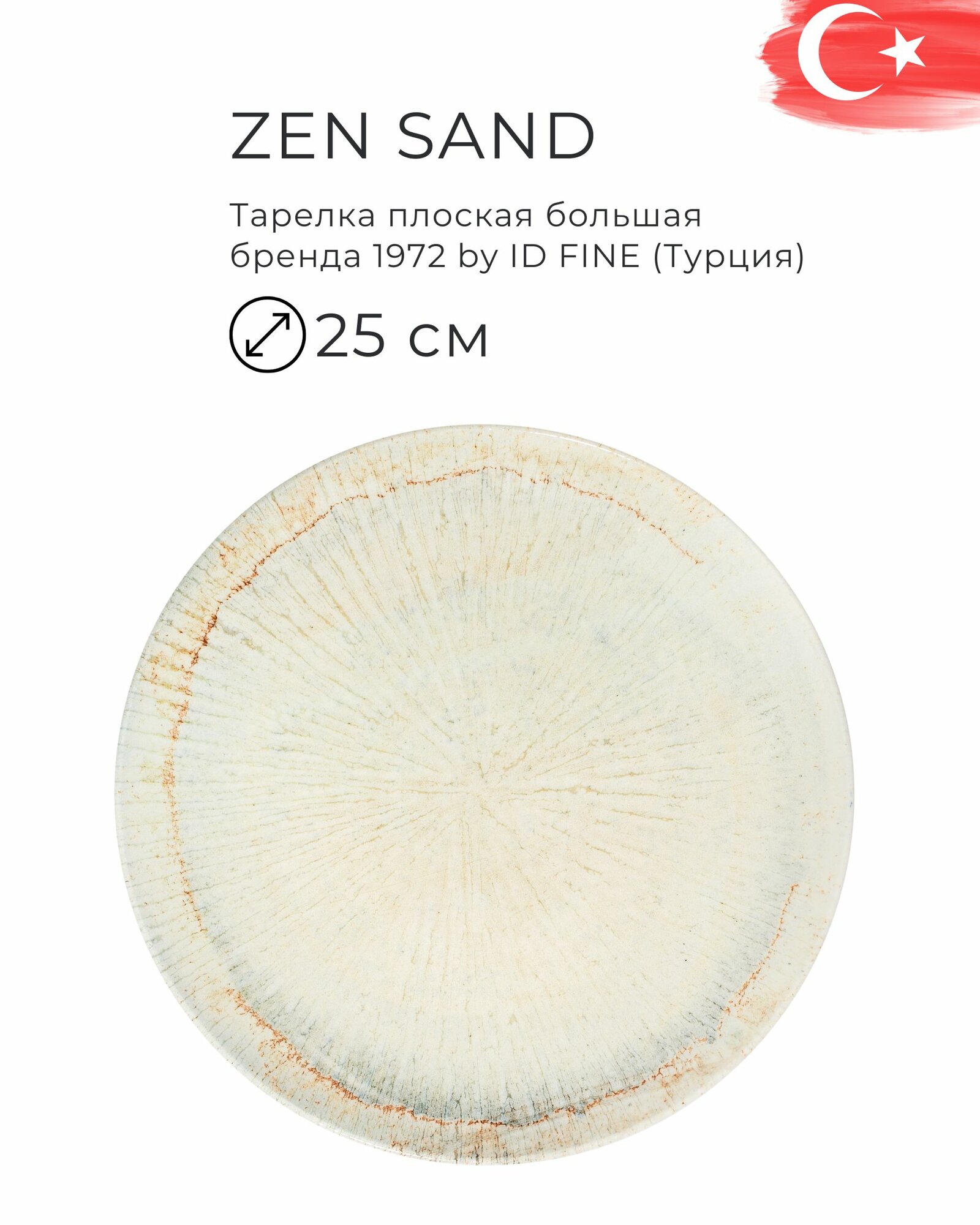 Тарелка плоская 25 см для основных блюд, серия Zen Sand, бренд ID Fine