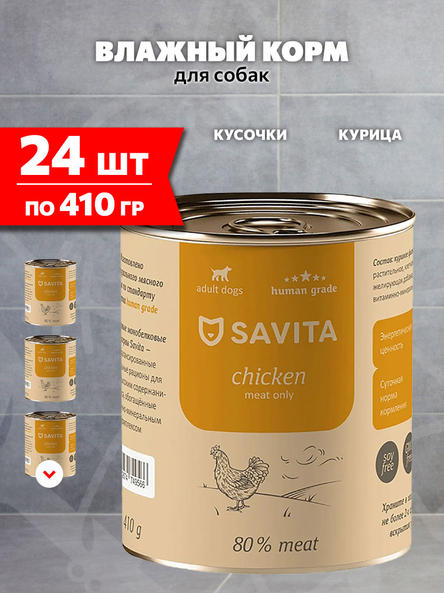 Корм влажный Savita Chicken беззерновые для взрослых собак, курица, 410 г 24 шт