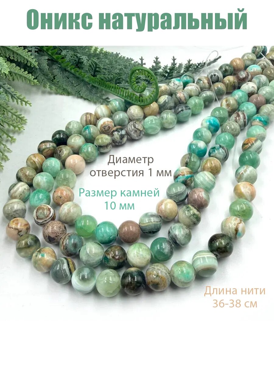 Оникс зеленый 10 мм натуральный камень
