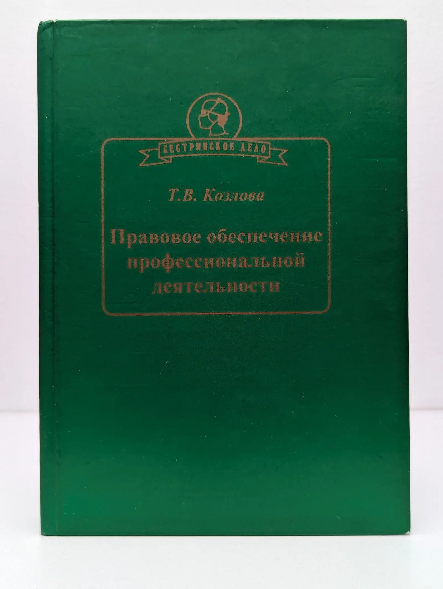 Сестринское дело. Правовое обеспечение профессиональной деятельности Козлова Татьяна Витальевна 2005