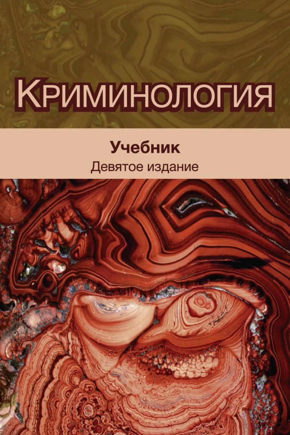 Криминология. Учебник для студентов вузов, обучающихся по направлению «Юриспруденция» [Цифровая книга]