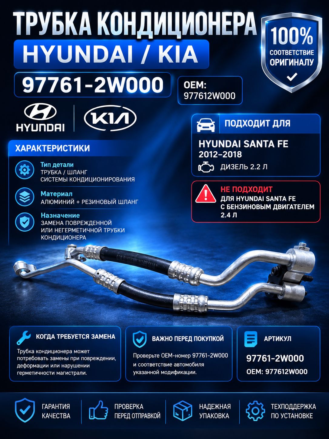 Трубка кондиционера Hyundai/KIA 97761-2W000 (2012–2018 г) с дизельным двигателем 2.2 л.