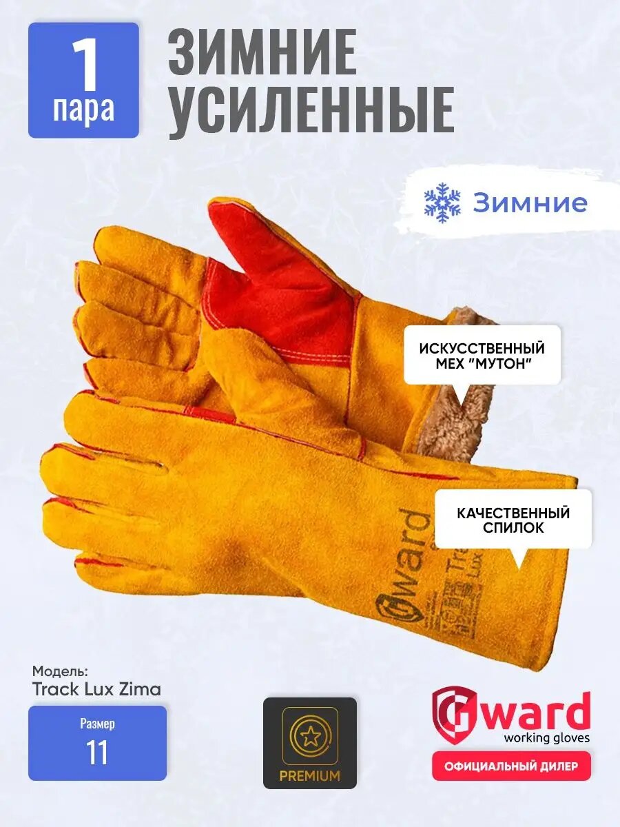 Перчатки кожаные, краги сварщика зимние прочные Track Lux Zima 1 пара