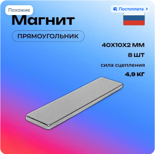Неодимовый мощный неодимовый магнит прямоугольник 40х10х2 мм. 8 штук .