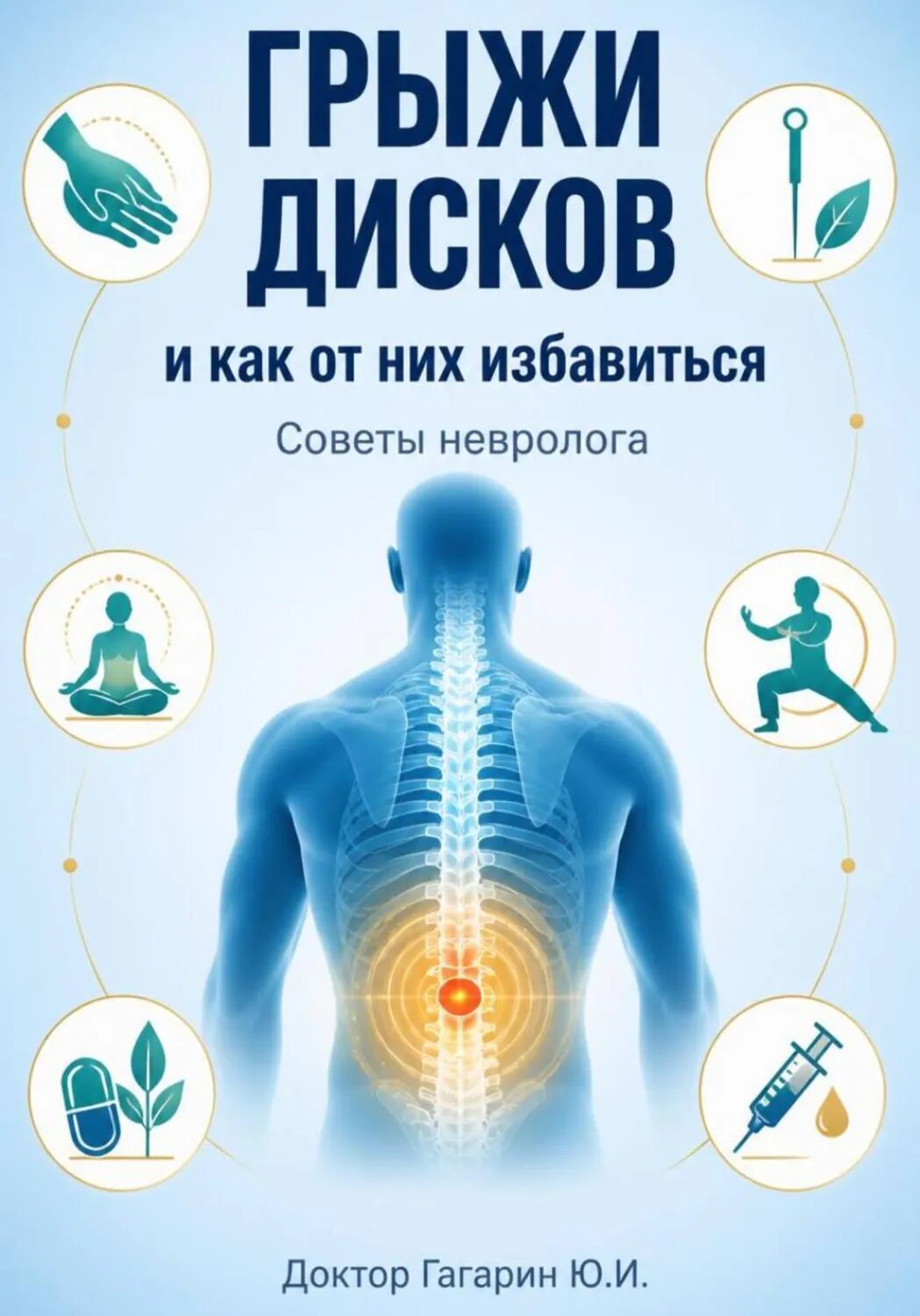 Грыжи дисков и как от них избавиться. Советы невролога [Цифровая книга]