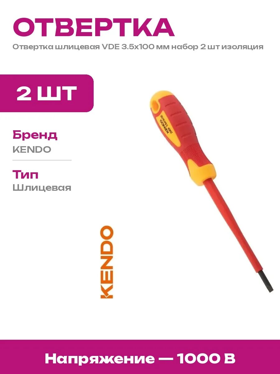 Набор отверток диэлектрических шлицевых SL3.5 100 мм 2 шт