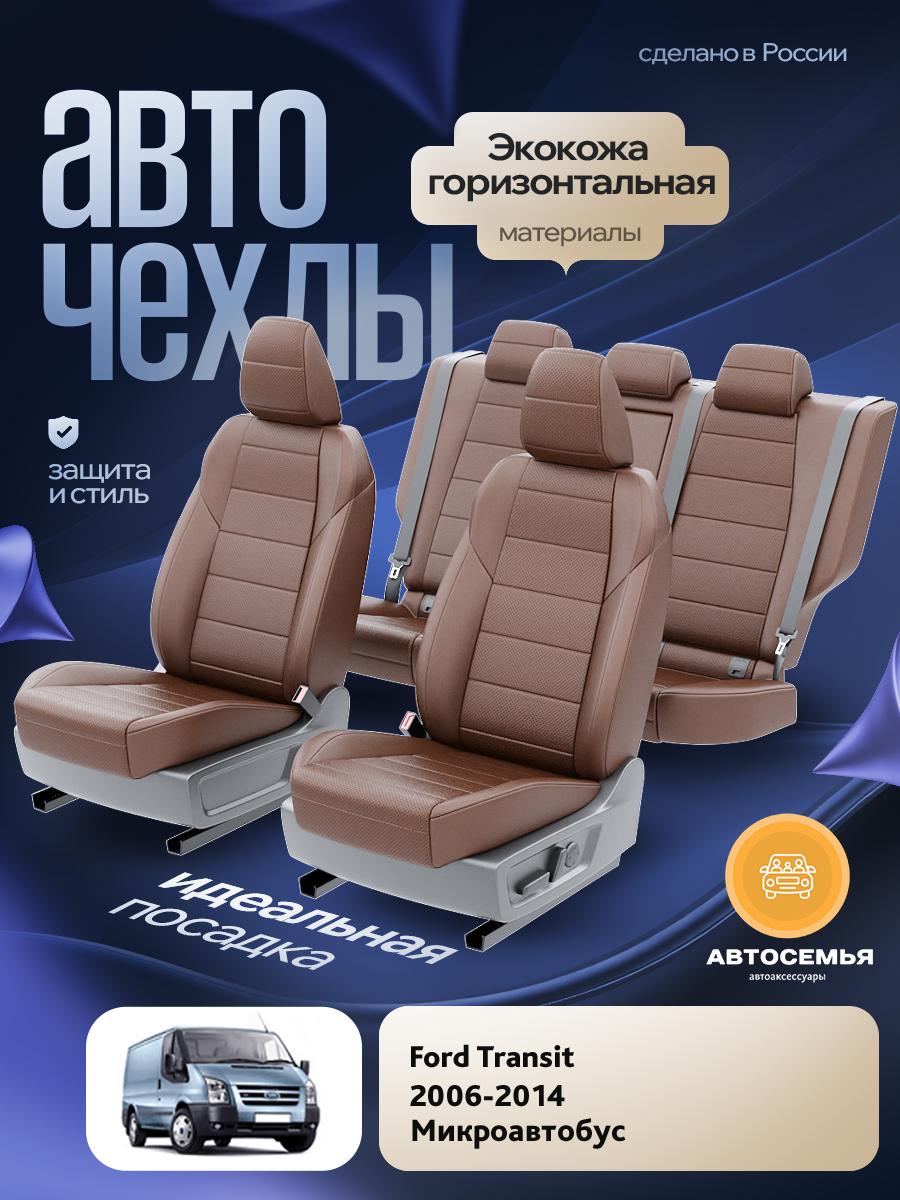 Чехлы Форд Транзит (Ford Transit) 2006-2014 6 микроавтобус Экокожа Темно-Коричневый AS2504-F2758-2 АвтоСемья