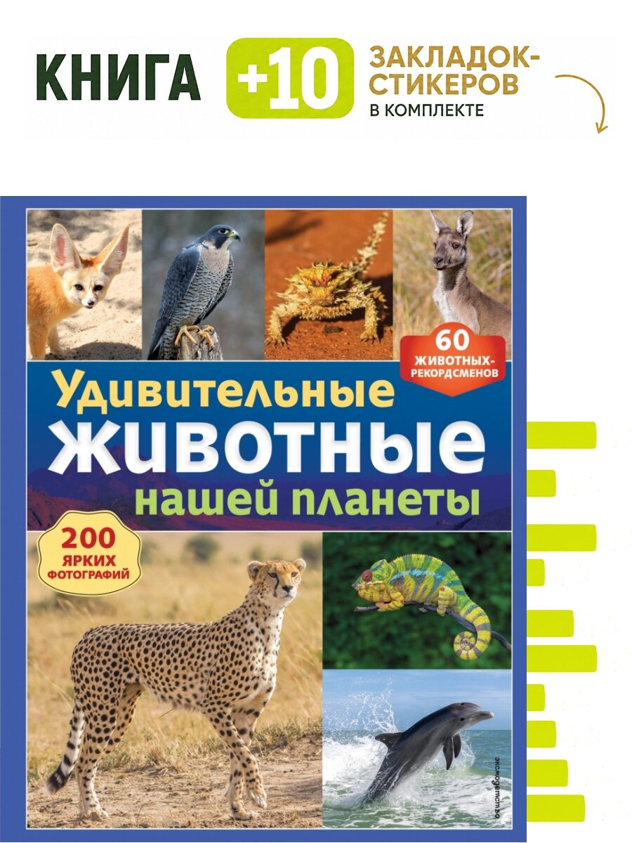 Удивительные животные нашей планеты. Комплект: книга + 10 закладок-стикеров