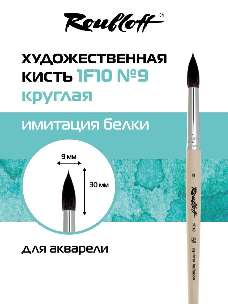 Roubloff профессиональная художественная кисть для рисования, имитация белки № 9, круглая