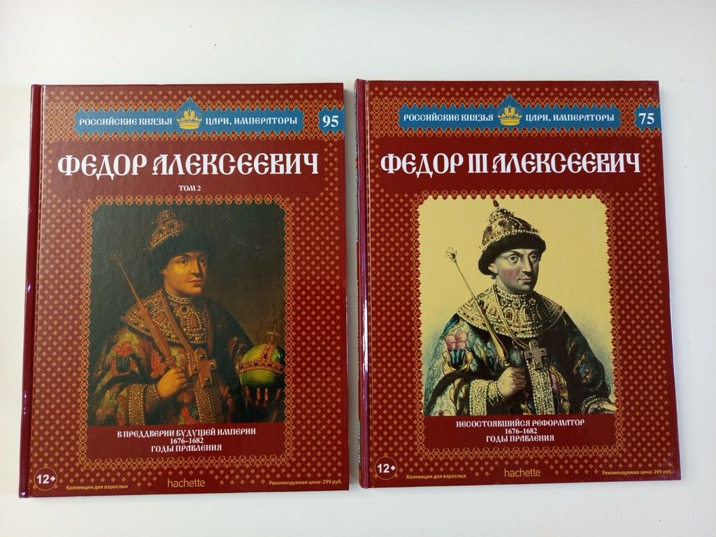 Федор Алексеевич. Комплект 2 т. Российские князья, цари, императоры.