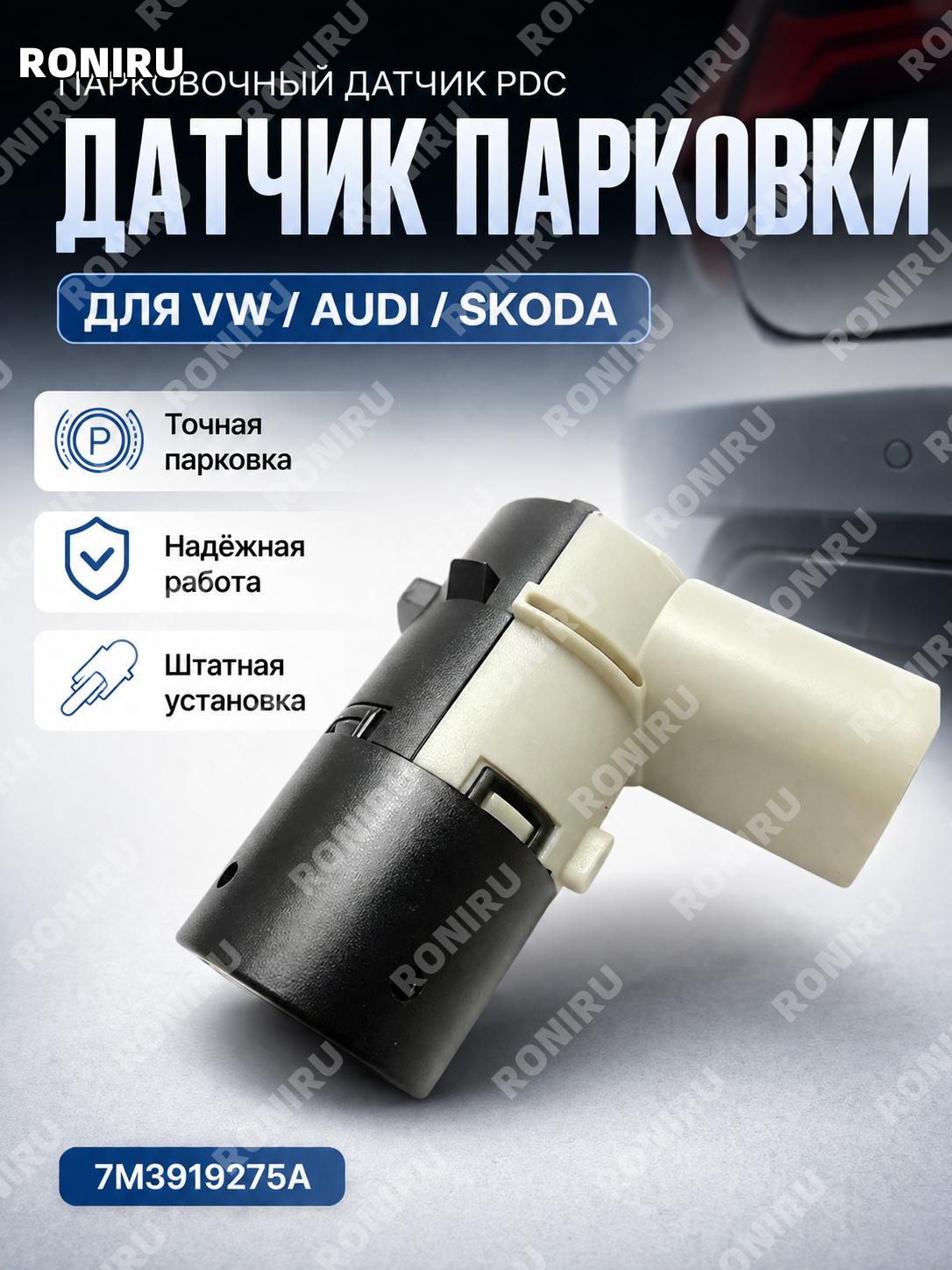 Датчик парковки PDC 7M3919275A для бампера задний сенсор для Volkswagen Audi Skoda автомобильный PDC