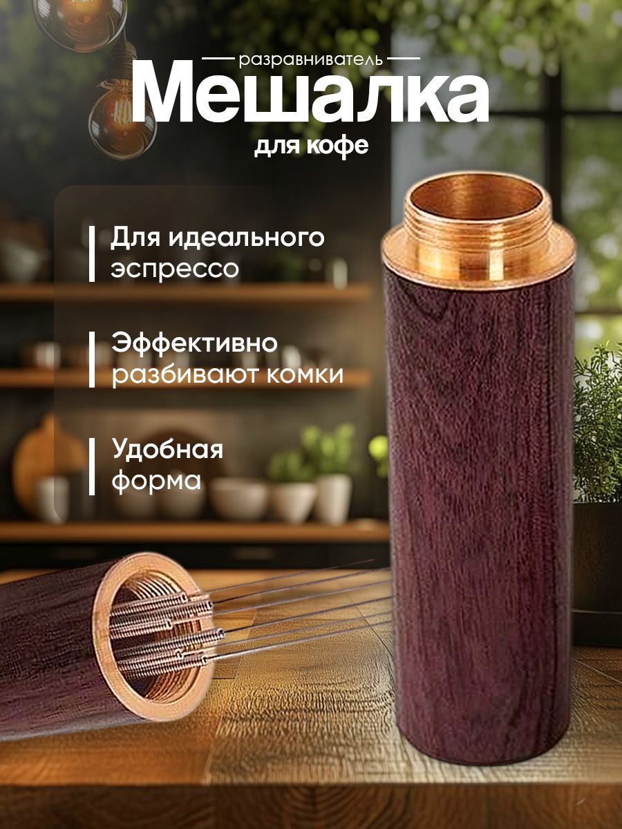 Игольчатый распределитель разравниватель для кофе мешалка