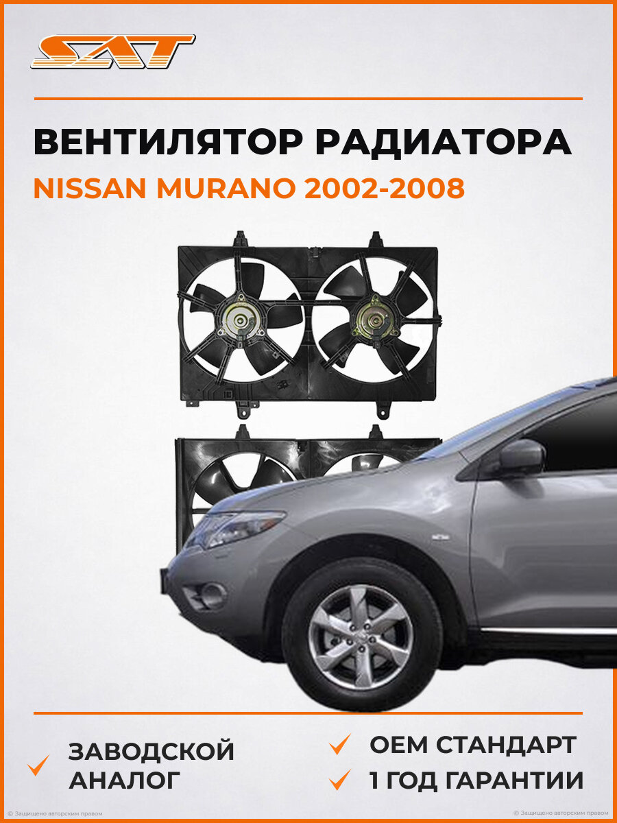 Вентилятор радиатора охлаждения SAT ST590010 Nissan Murano Z50 2002-2008 Ниссан Мурано