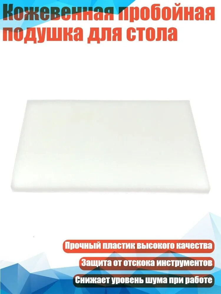 Кожевенная пробойная подушка для стола, - M