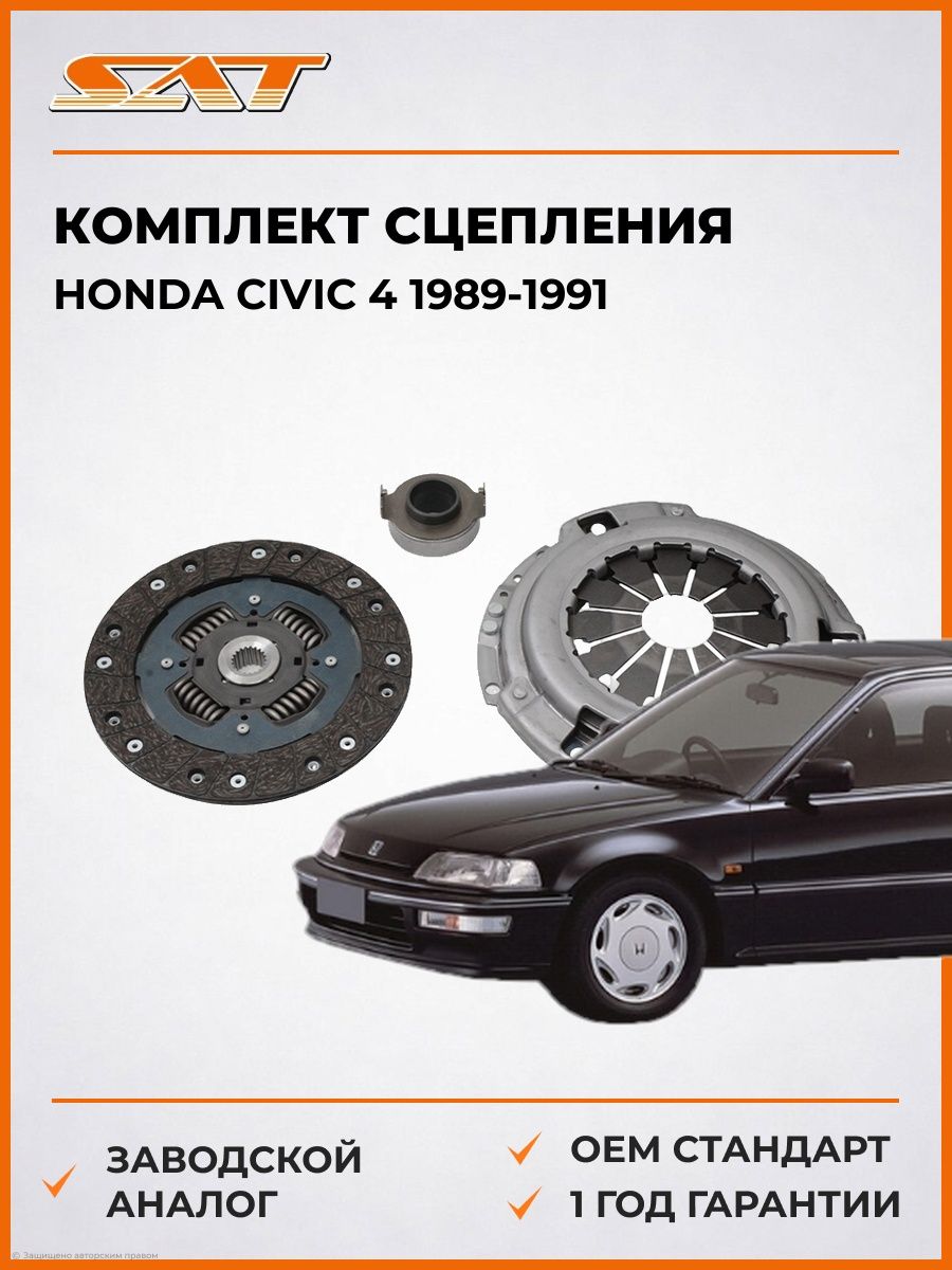 Комплект сцепления SAT STWHO005 Хонда Цивик 4 Honda Civic 4 1989-1991