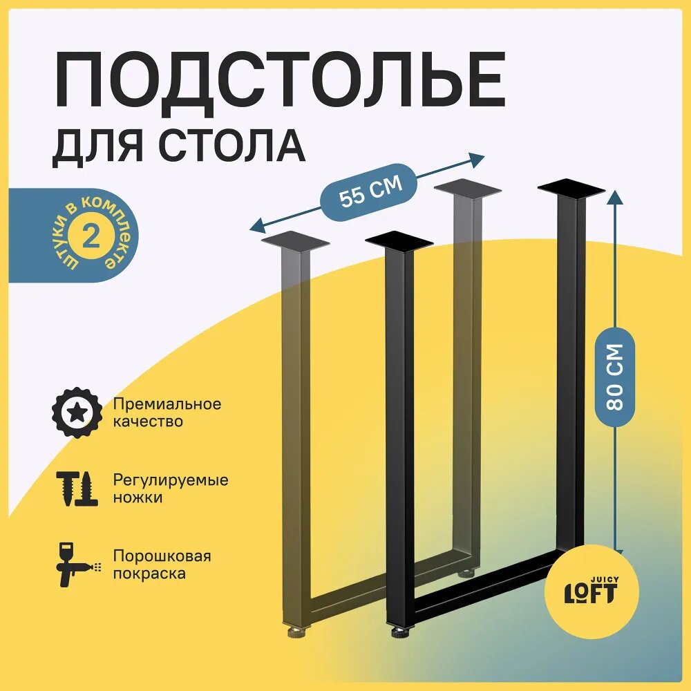 Подстолье (опора) для стола из металла в стиле Лофт 80х55 см, Черное. (2 шт. в комплекте, ножки для стола регулируемые)