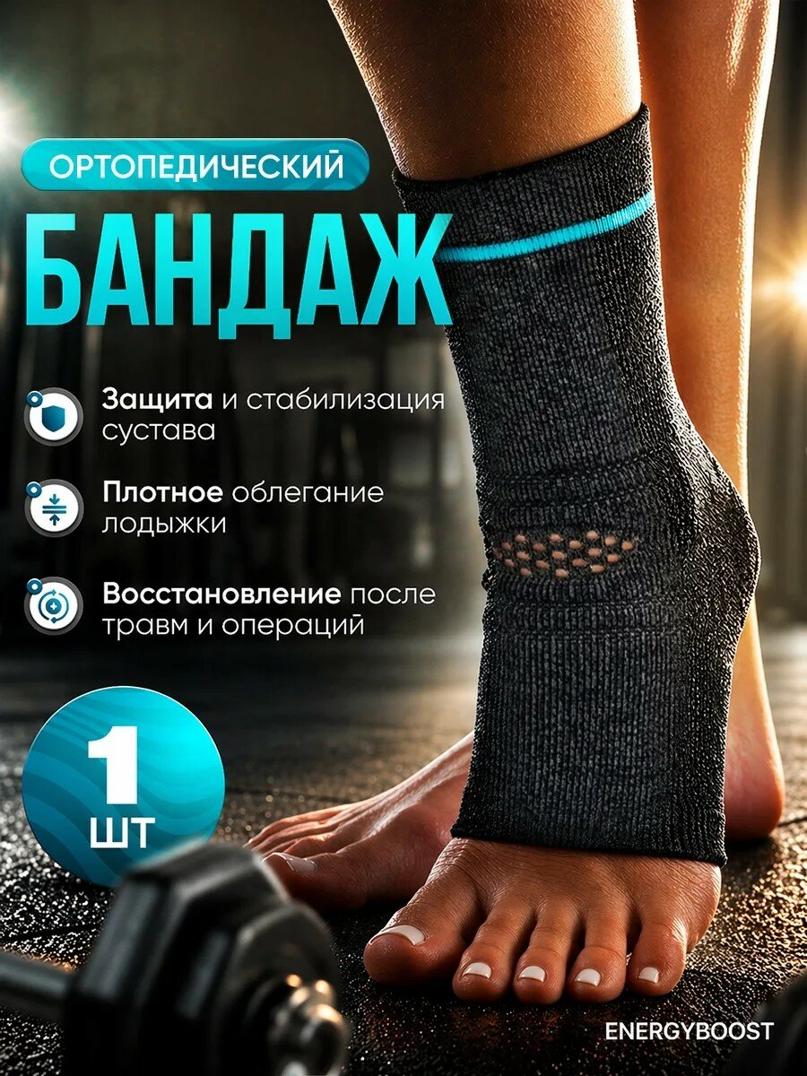 Бандаж на голеностопный сустав эластичный, ENERGYBOOST, Ортез фиксатор для голеностопа. Суппорт.