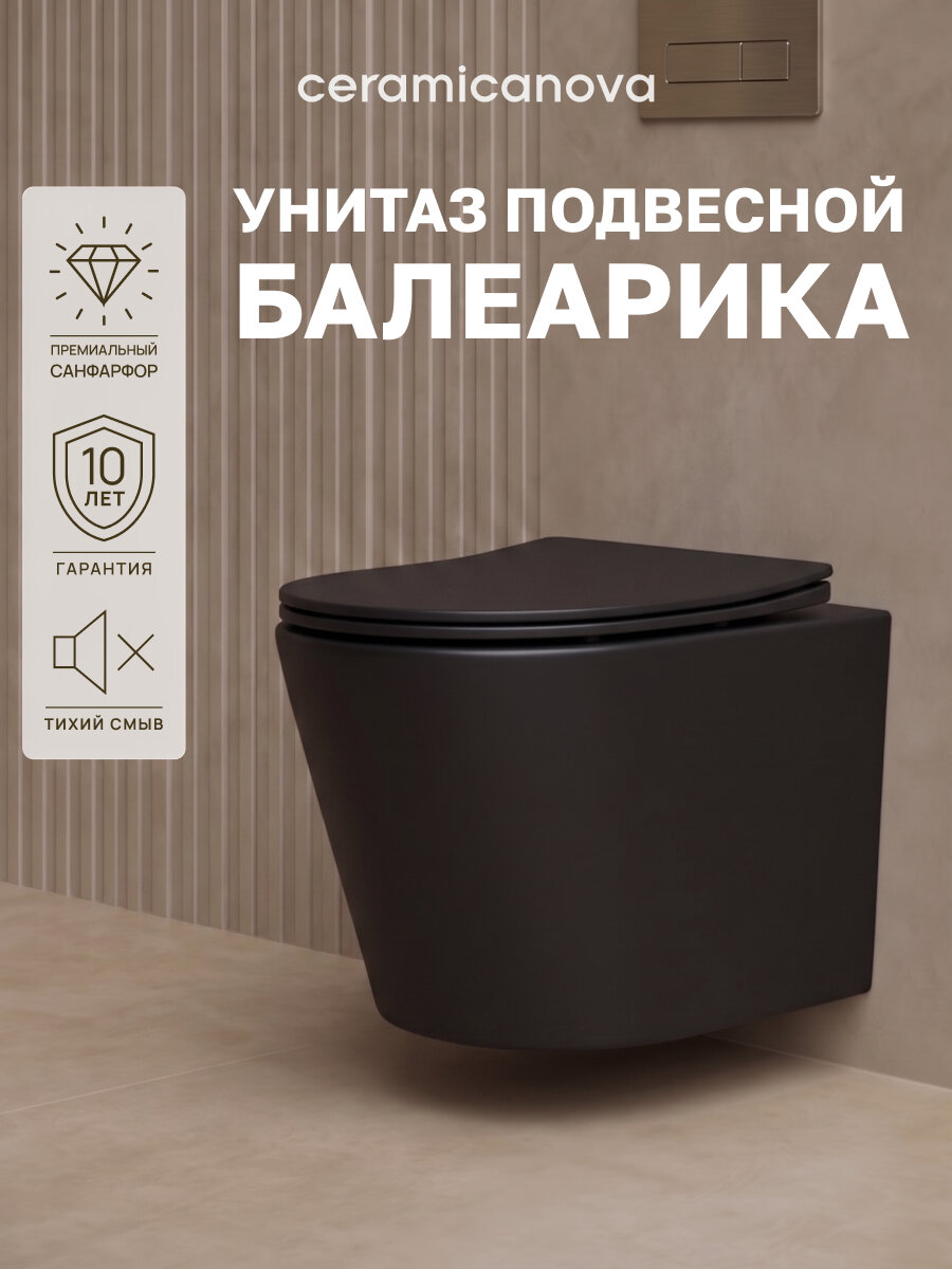 Унитаз подвесной Ceramicanova Балеарика (Balearica) CN6000MB, безободковый, сиденье с микролифтом, чёрный матовый